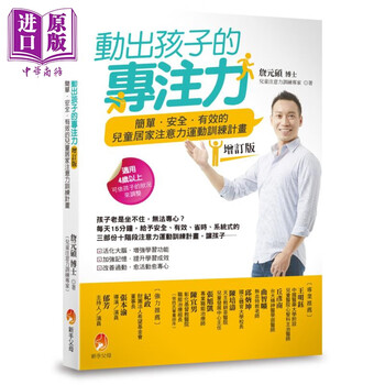 动出孩子的专注力增订版 詹元硕 新手父母 亲子教养 潜能 学习力启发 港台原版
