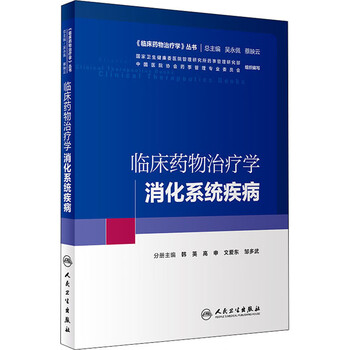 临床药物治疗学 消化系统疾病
