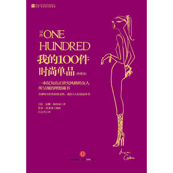 我的100件时尚单品【正版图书】