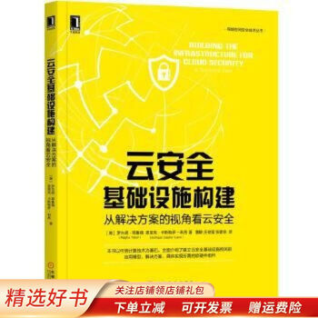 云安全基础设施构建：从解决方案的视角看云安全