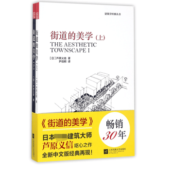 街道的美学(上下)/建筑学经典丛书