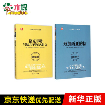 致加西亚的信+洛克菲勒写给儿子的38封信  共2册