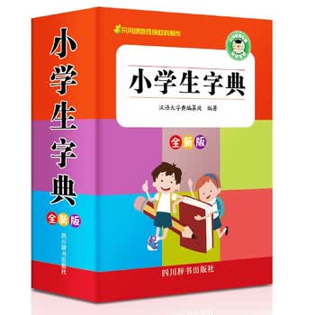小学生字典(全新版)
