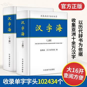 【现货】汉字海（套装上下两册）蓝德康，松冈荣志 著 华语教学出版社 汉字大型工具书