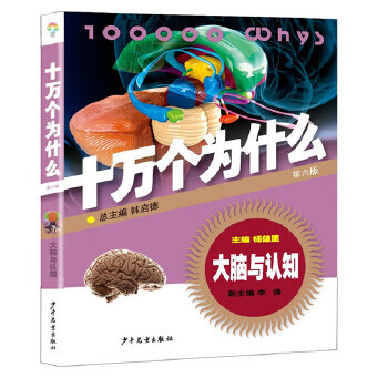 大脑与认知 十万个为什么