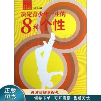 决定青少年一生的8种个性 金哲思