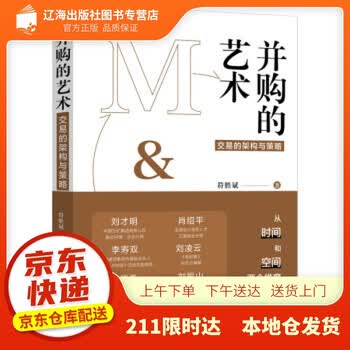 【新华图书籍 正版速发】并购的艺术 符胜斌 著 中国法制出版社 9787521619935