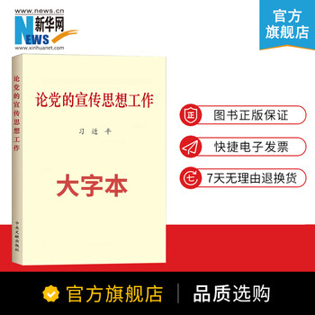 论党的宣传思想工作（大字本）2020新版