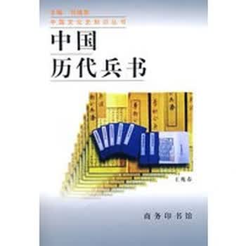中国历代兵书 王兆春 商务印书馆
