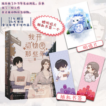 我开动物园那些年3 【赠书签+明信片】