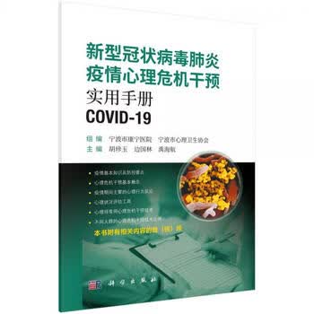 正版新型冠状病毒肺炎疫情心理危机干预实用手册宁波市康宁医院