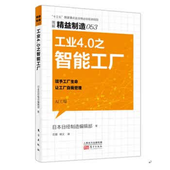 精益制造053：工业4 0之智能工厂