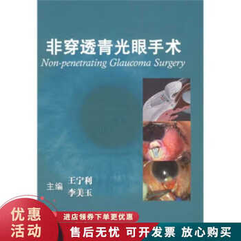 非穿透青光眼手术