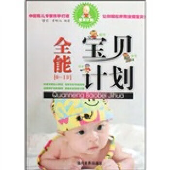 全能宝贝计划(0-1岁)