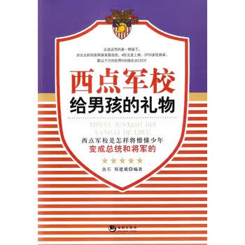 西点军校给孩的礼物 良石 等 海潮出版社