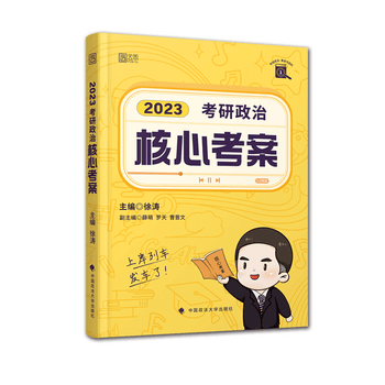 2023年考研政治核心考案/考研政治黄皮书系列