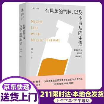 有悬念的气味，以及不盲从的生活：香评人颂元的37篇小众香水试香笔记 颂元 上海文化出版社