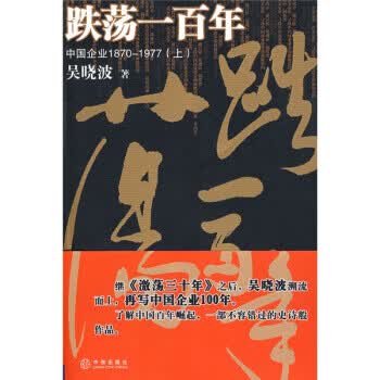 跌荡一百年(上)