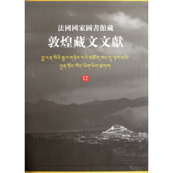 包邮 法国国家图书馆藏敦煌藏文文献 12 金雅声                   /