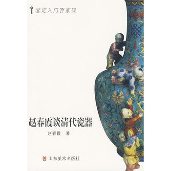 鉴定入门百家谈丛书--赵春霞谈清代瓷器
