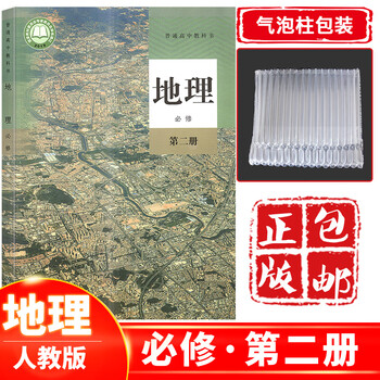 新课改新版高中地理书必修第二册人教版 高一下册地理课本教材教科书必修二人民教育出版社地理必修2人教版