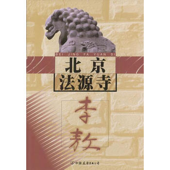 北京法源寺 李敖 9787505715486