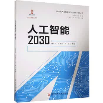 人工智能2030  科学技术文献出版社【正版图书】