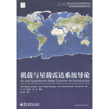 机载与星载雷达系统导论【正版图书，放心下单】