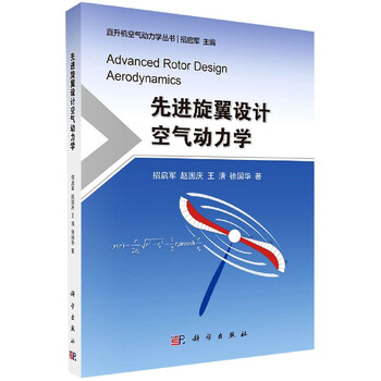 先进旋翼设计空气动力学/直升机空气动力学丛书