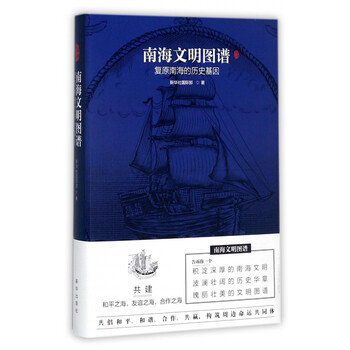 南海文明图谱(复原南海的历史基因)(精)