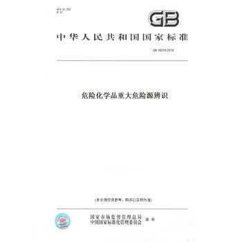 【纸版图书】GB 18218-2018危险化学品重大危险源辨识 正版