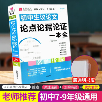 初中生议论文论点论据论证一本全七八九年级中考作文书素材范本大全2020新版中学生语文写作技巧书籍