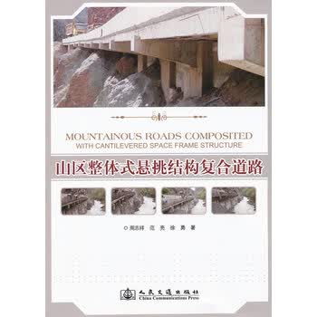 山区整体式悬挑结构复合道路