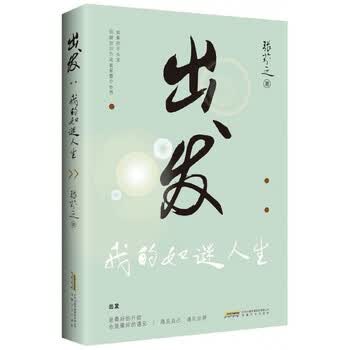出发--我的如谜人生
