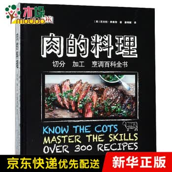 肉的料理(切分加工烹调百科全书)(精)