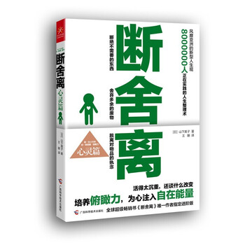 断舍离（心灵篇）正版书籍