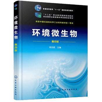 环境微生物 第四版 周凤霞