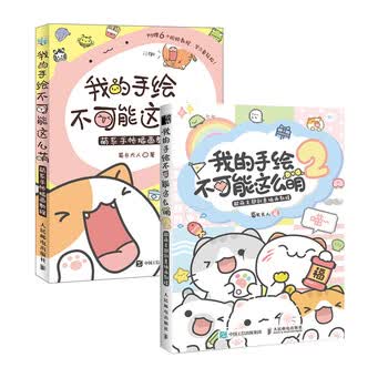 我的手绘不可能这么萌1+2 萌系手帐插画教程+ 超萌主题创意插画教程（京东套装共2册）（绘客出品）