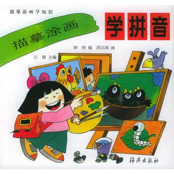 描摹涂画学拼音 婷婷 编,石捷 主编【正版书】