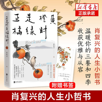 正是橙黄橘绿时  肖复兴著 新书