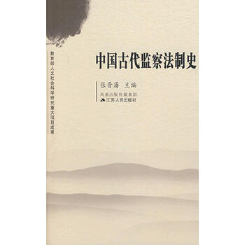 中国古代监察法制史 张晋藩 江苏人民出版社