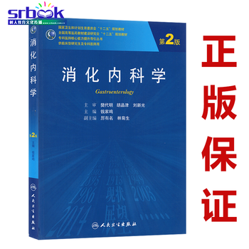 消化内科学 研究生教材 第2二版钱家鸣 9787117195706 人民卫生出版社