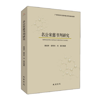 正版 名公宋慈书判研究9787512040816