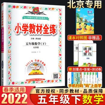 自选 小学教材全练五年级上下册 语文数学英语 人教版北京版北师版 教材全解配套练习册 五年级下 五年级数学下北京版