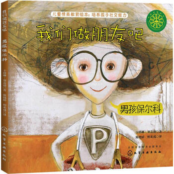 我们做朋友吧：男孩保尔科 卡塔琳·塞盖迪 著 9787122262233