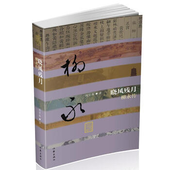 晓风残月:柳永传 简雪庵 传记 9787506391719