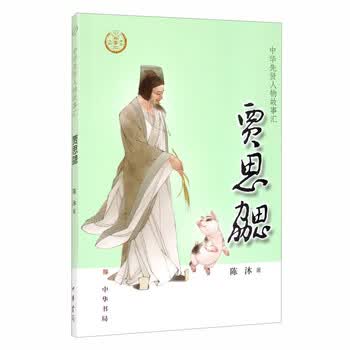 贾思勰/中华先贤人物故事汇