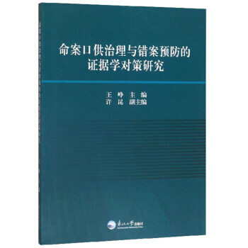 命案口供治理与错案预防的证据学对策研究