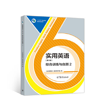 实用英语(第六版)综合训练与自测2