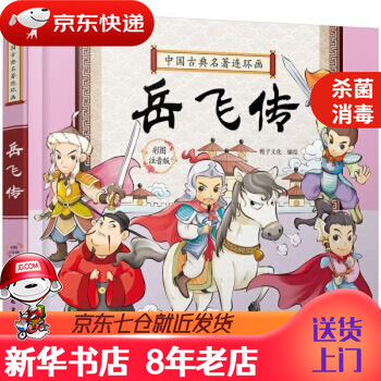 【新华书店 正版书籍】中国古典名著连环画--岳飞传绘著,稚子文化编化学工业出版社 正版图书绘本